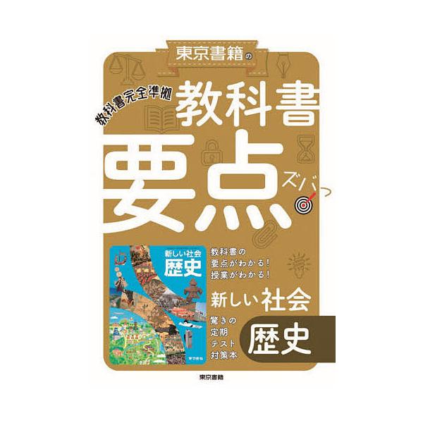 出版社:東京書籍発売日:2021年キーワード:教科書要点ズバっ！新しい社会歴史 きようかしよようてんずばつあたらしいしやかいれきし キヨウカシヨヨウテンズバツアタラシイシヤカイレキシ
