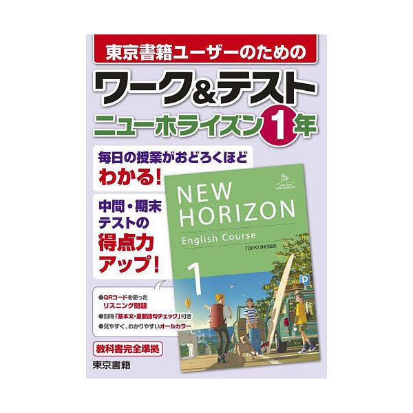 ※商品画像はイメージや仮デザインが含まれている場合があります。帯の有無など実際と異なる場合があります。出版社:東京書籍発売日:2025年キーワード:東京書籍ユーザーのためのワーク＆テストニューホライズン１年 とうきようしよせきゆーざーのため...