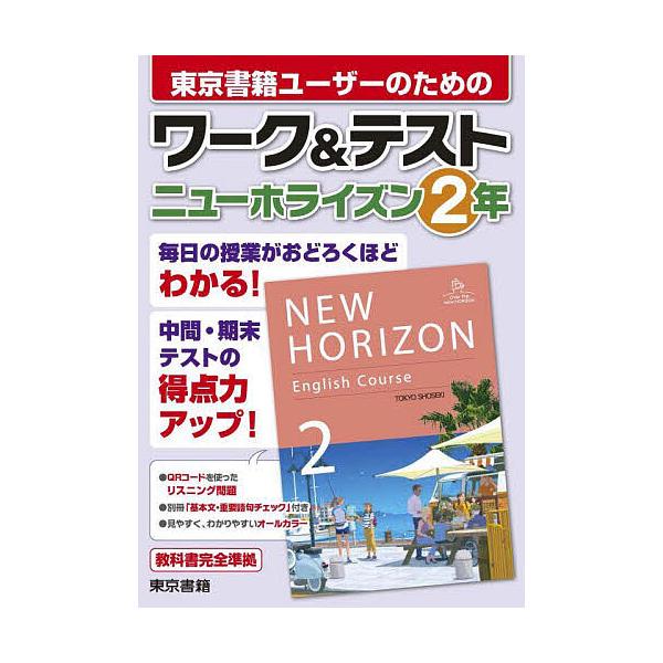 ※商品画像はイメージや仮デザインが含まれている場合があります。帯の有無など実際と異なる場合があります。出版社:東京書籍発売日:2025年キーワード:東京書籍ユーザーのためのワーク＆テストニューホライズン２年 とうきようしよせきゆーざーのため...