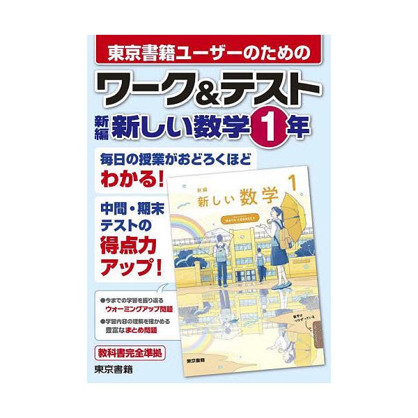 ※商品画像はイメージや仮デザインが含まれている場合があります。帯の有無など実際と異なる場合があります。出版社:東京書籍発売日:2025年キーワード:東京書籍ユーザーのためのワーク＆テスト新編新しい数学１ とうきようしよせきゆーざーのためのわ...