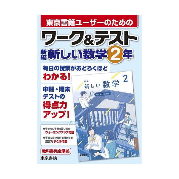 出版社:東京書籍発売日:2025年キーワード:東京書籍ユーザーのためのワーク＆テスト新編新しい数学２ とうきようしよせきゆーざーのためのわーく トウキヨウシヨセキユーザーノタメノワーク
