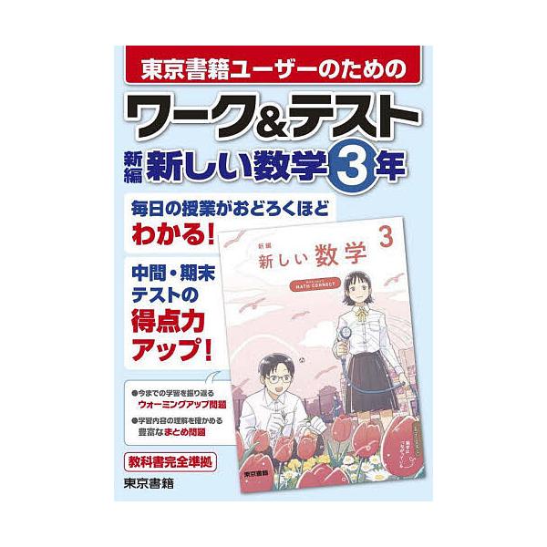 ※商品画像はイメージや仮デザインが含まれている場合があります。帯の有無など実際と異なる場合があります。出版社:東京書籍発売日:2025年キーワード:東京書籍ユーザーのためのワーク＆テスト新編新しい数学３ とうきようしよせきゆーざーのためのわ...