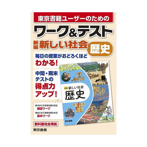 ※商品画像はイメージや仮デザインが含まれている場合があります。帯の有無など実際と異なる場合があります。出版社:東京書籍発売日:2025年キーワード:東京書籍ユーザーのためのワーク＆テスト新編新しい社会歴史 とうきようしよせきゆーざーのための...