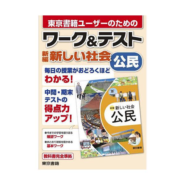 ※商品画像はイメージや仮デザインが含まれている場合があります。帯の有無など実際と異なる場合があります。出版社:東京書籍発売日:2025年キーワード:東京書籍ユーザーのためのワーク＆テスト新編新しい社会公民 とうきようしよせきゆーざーのための...