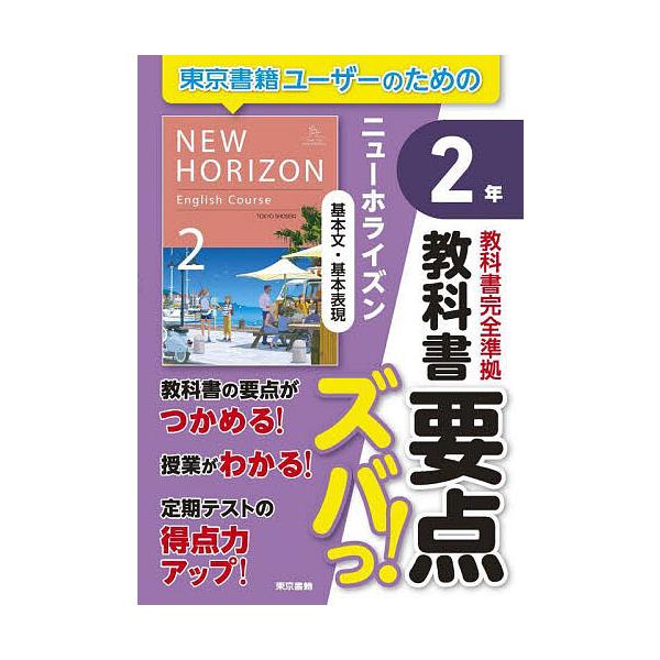 ※商品画像はイメージや仮デザインが含まれている場合があります。帯の有無など実際と異なる場合があります。出版社:東京書籍発売日:2025年キーワード:教科書要点ズバっ！ニューホライズン基本文・基本表現２年 きようかしよようてんずばつにゆーほら...