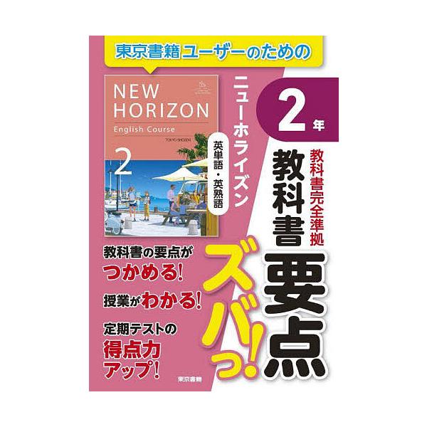 ※商品画像はイメージや仮デザインが含まれている場合があります。帯の有無など実際と異なる場合があります。出版社:東京書籍発売日:2025年キーワード:教科書要点ズバっ！ニューホライズン英単語・英熟語２年 きようかしよようてんずばつにゆーほらい...