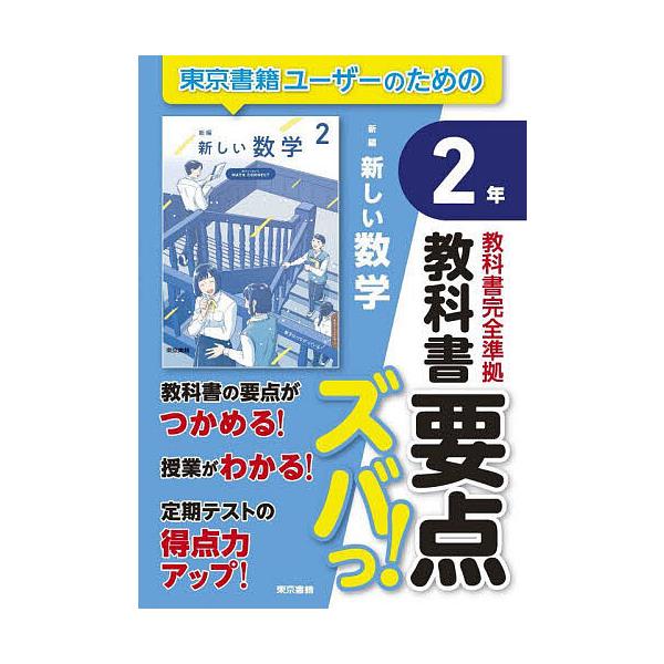 出版社:東京書籍発売日:2025年キーワード:教科書要点ズバっ！新編新しい数学２年 きようかしよようてんずばつしんぺんあたらしいすうが キヨウカシヨヨウテンズバツシンペンアタラシイスウガ