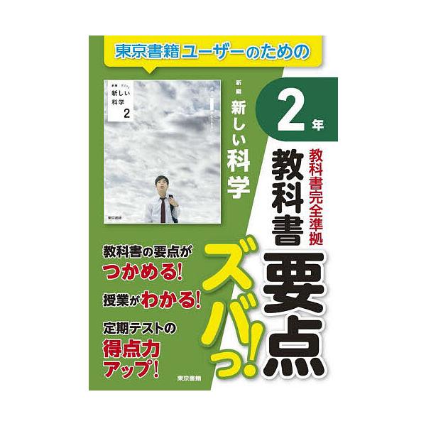 出版社:東京書籍発売日:2025年キーワード:教科書要点ズバっ！新編新しい科学２年 きようかしよようてんずばつしんぺんあたらしいかがく キヨウカシヨヨウテンズバツシンペンアタラシイカガク