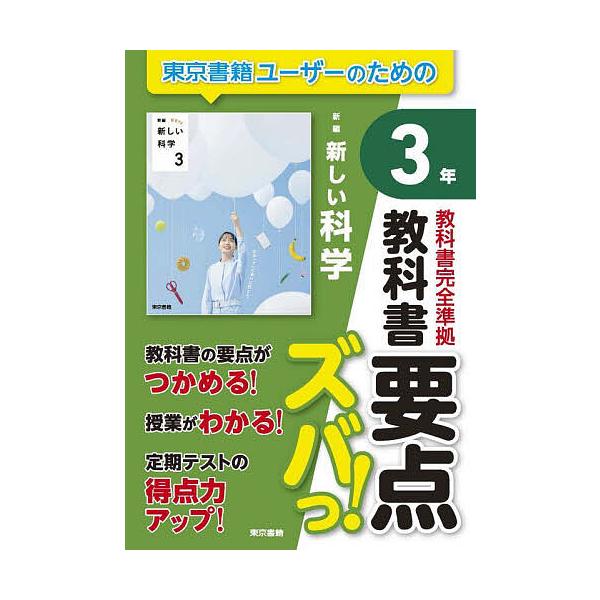 出版社:東京書籍発売日:2025年キーワード:教科書要点ズバっ！新編新しい科学３年 きようかしよようてんずばつしんぺんあたらしいかがく キヨウカシヨヨウテンズバツシンペンアタラシイカガク