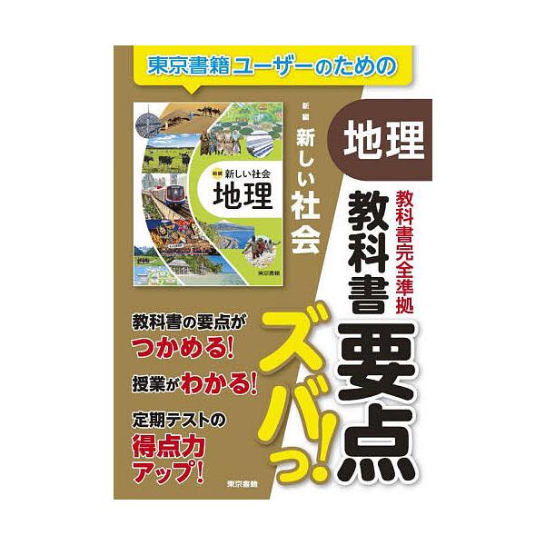 ※商品画像はイメージや仮デザインが含まれている場合があります。帯の有無など実際と異なる場合があります。出版社:東京書籍発売日:2025年キーワード:教科書要点ズバっ！新編新しい社会地理 きようかしよようてんずばつしんぺんあたらしいしやか キ...