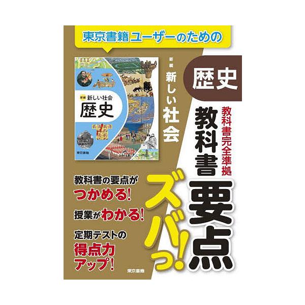 ※商品画像はイメージや仮デザインが含まれている場合があります。帯の有無など実際と異なる場合があります。出版社:東京書籍発売日:2025年キーワード:教科書要点ズバっ！新編新しい社会歴史 きようかしよようてんずばつしんぺんあたらしいしやか キ...