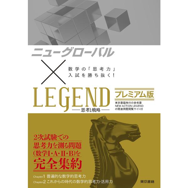 出版社:東京書籍発売日:2019年09月キーワード:ニューグローバル×LEGEND−思考と戦略−プレミアム版数学の「思考力」入試を勝ち抜く！ にゆーぐろーばるれじえんどしこうとせんりやくぷれみ ニユーグローバルレジエンドシコウトセンリヤクプレミ