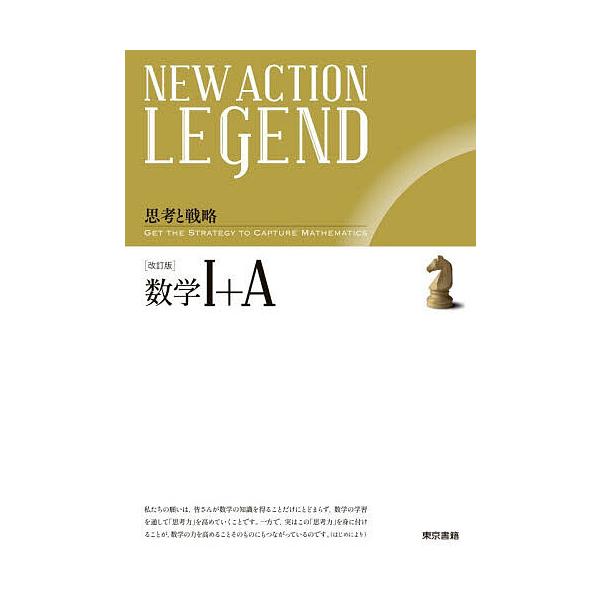 ※商品画像はイメージや仮デザインが含まれている場合があります。帯の有無など実際と異なる場合があります。出版社:東京書籍発売日:2026年02月キーワード:NEWACTIONLEGEND数学１＋A にゆーあくしよんれじえんどすうがくいちぷらす...