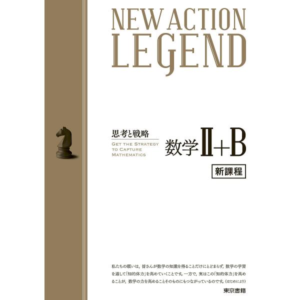 ※商品画像はイメージや仮デザインが含まれている場合があります。帯の有無など実際と異なる場合があります。出版社:東京書籍発売日:2023年02月キーワード:NEWACTIONLEGEND数学２＋B思考と戦略 にゆーあくしよんれじえんどすうがく...