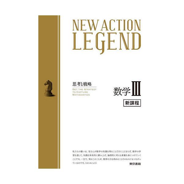 ※商品画像はイメージや仮デザインが含まれている場合があります。帯の有無など実際と異なる場合があります。出版社:東京書籍発売日:2024年02月キーワード:NEWACTIONLEGEND数学３思考と戦略 にゆーあくしよんれじえんどすうがくさん...