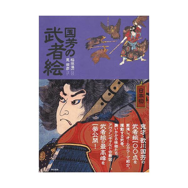 ※商品画像はイメージや仮デザインが含まれている場合があります。帯の有無など実際と異なる場合があります。画:歌川国芳　著:稲垣進一　著:悳俊彦出版社:東京書籍発売日:2013年09月キーワード:国芳の武者絵歌川国芳稲垣進一悳俊彦 くによしのむ...