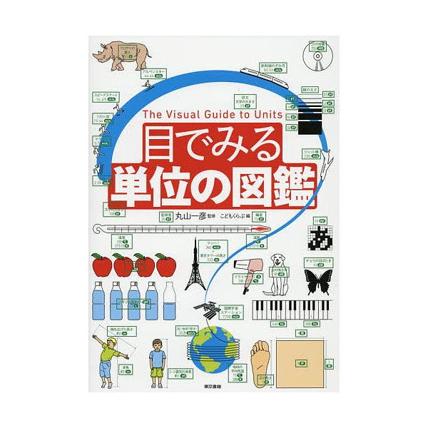 ※商品画像はイメージや仮デザインが含まれている場合があります。帯の有無など実際と異なる場合があります。監修:丸山一彦　編:こどもくらぶ出版社:東京書籍発売日:2014年08月キーワード:目でみる単位の図鑑丸山一彦こどもくらぶ プレゼント ギ...
