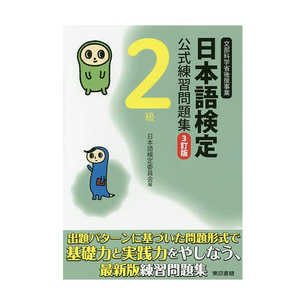 編:日本語検定委員会出版社:東京書籍発売日:2016年03月キーワード:日本語検定公式練習問題集２級文部科学省後援事業日本語検定委員会 にほんごけんていこうしきれんしゆうもんだいしゆうに ニホンゴケンテイコウシキレンシユウモンダイシユウニ ...