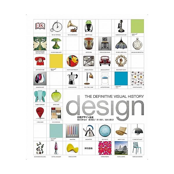 監修:柏木博　訳:橋本優子　訳:井上雅人出版社:東京書籍発売日:2017年07月キーワード:図鑑デザイン全史柏木博橋本優子井上雅人 ずかんでざいんぜんし ズカンデザインゼンシ かしわぎ ひろし はしもと ゆ カシワギ ヒロシ ハシモト ユ