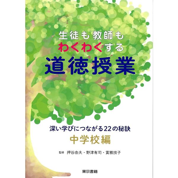 ※商品画像はイメージや仮デザインが含まれている場合があります。帯の有無など実際と異なる場合があります。監修:押谷由夫　監修:野津有司　監修:賞雅技子出版社:東京書籍発売日:2017年04月キーワード:生徒も教師もわくわくする道徳授業深い学び...