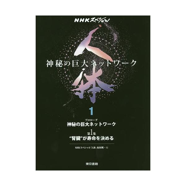 編:NHKスペシャル「人体」取材班出版社:東京書籍発売日:2018年01月シリーズ名等:NHKスペシャル巻数:1巻キーワード:人体神秘の巨大ネットワーク１NHKスペシャル「人体」取材班 じんたい１ ジンタイ１ につぽん／ほうそう／きようかい...