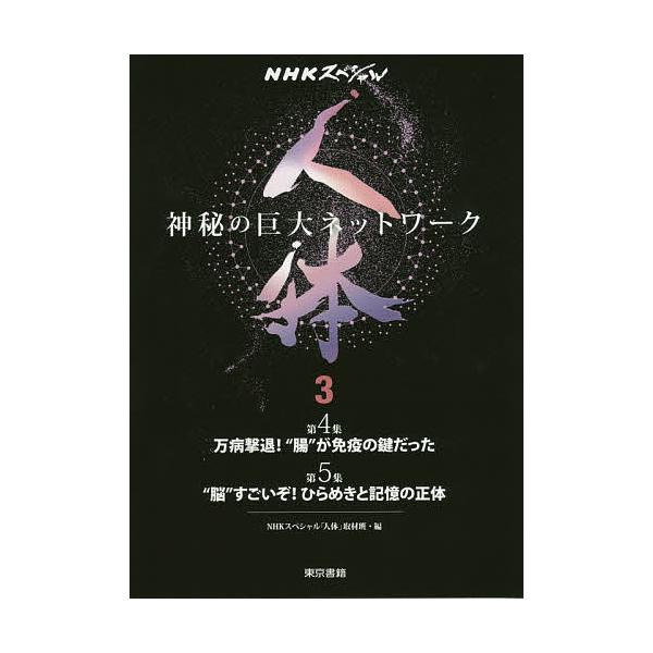 ※商品画像はイメージや仮デザインが含まれている場合があります。帯の有無など実際と異なる場合があります。編:NHKスペシャル「人体」取材班出版社:東京書籍発売日:2018年06月シリーズ名等:NHKスペシャル巻数:3巻キーワード:人体神秘の巨...