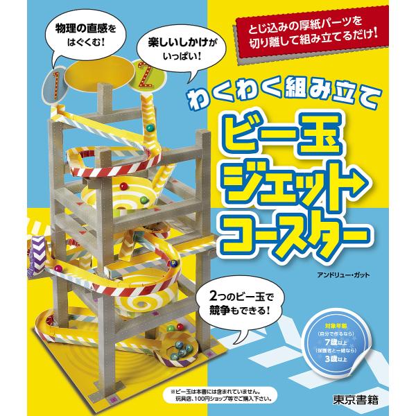 編著:アンドリュー・ガット　訳:浅野美抄子出版社:東京書籍発売日:2018年05月キーワード:わくわく組み立てビー玉ジェットコースター作って楽しい！アンドリュー・ガット浅野美抄子 プレゼント ギフト 誕生日 子供 クリスマス 子ども こども...