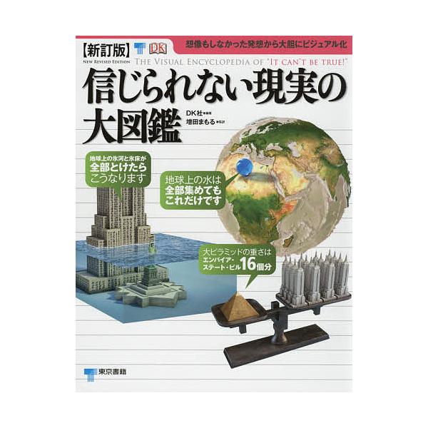 ※商品画像はイメージや仮デザインが含まれている場合があります。帯の有無など実際と異なる場合があります。編著:DK社　監訳:増田まもる　訳:こどもくらぶ出版社:東京書籍発売日:2019年04月キーワード:信じられない現実の大図鑑DK社増田まも...