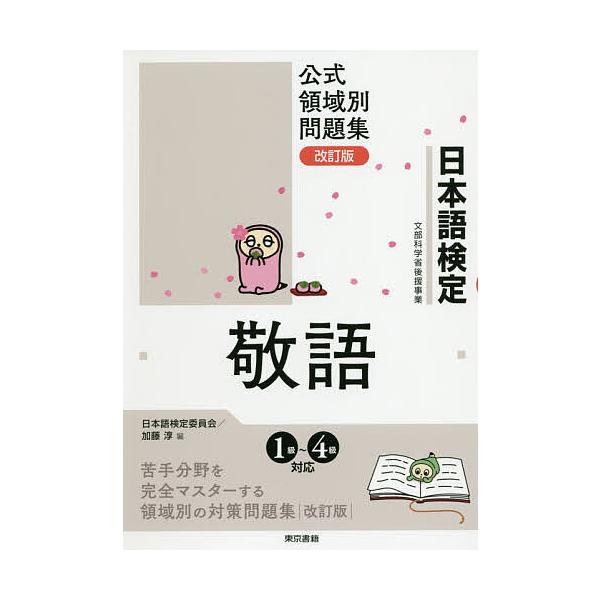 ※商品画像はイメージや仮デザインが含まれている場合があります。帯の有無など実際と異なる場合があります。編:日本語検定委員会　編:加藤淳出版社:東京書籍発売日:2019年04月キーワード:日本語検定公式領域別問題集敬語日本語検定委員会加藤淳 ...