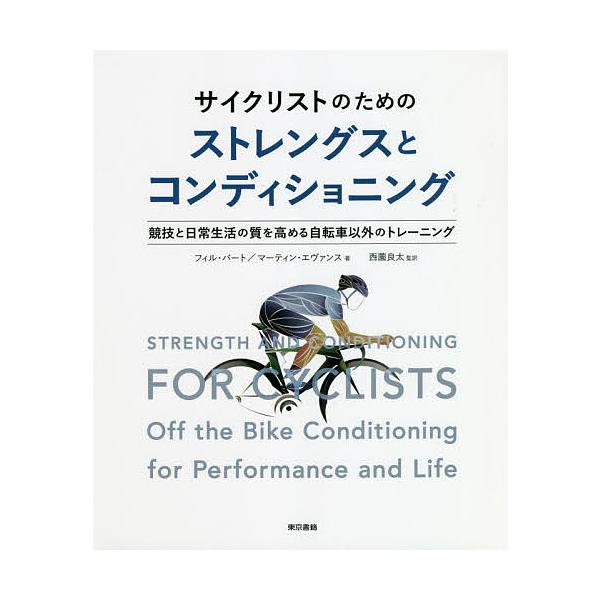 ※商品画像はイメージや仮デザインが含まれている場合があります。帯の有無など実際と異なる場合があります。著:フィル・バート　著:マーティン・エヴァンス　監訳:西薗良太出版社:東京書籍発売日:2020年07月キーワード:サイクリストのためのスト...