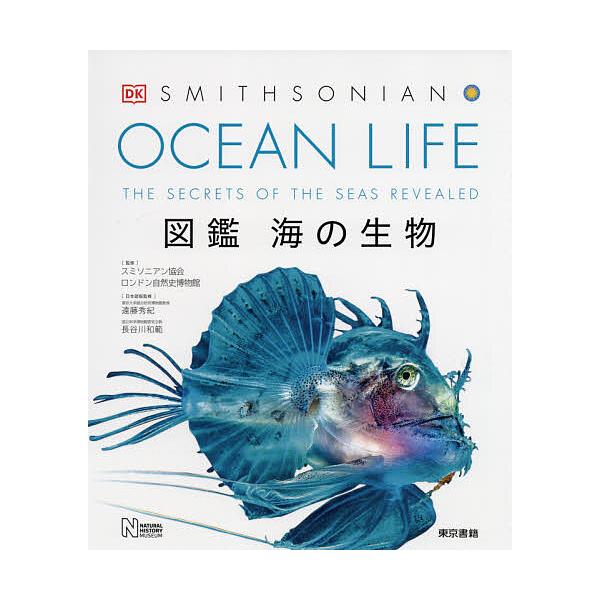 ※商品画像はイメージや仮デザインが含まれている場合があります。帯の有無など実際と異なる場合があります。監修:スミソニアン協会　監修:ロンドン自然史博物館　日本語版監修:遠藤秀紀出版社:東京書籍発売日:2021年07月キーワード:OCEANL...
