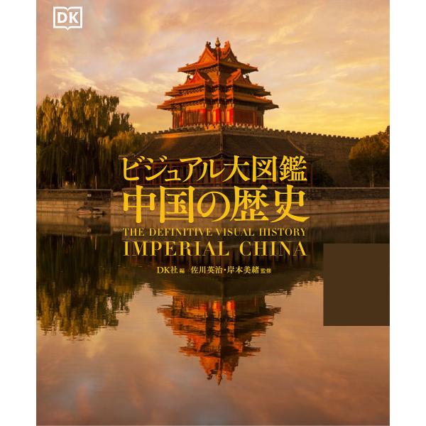 ※商品画像はイメージや仮デザインが含まれている場合があります。帯の有無など実際と異なる場合があります。編:DK社　監修:佐川英治　監修:岸本美緒出版社:東京書籍発売日:2022年03月キーワード:ビジュアル大図鑑中国の歴史DK社佐川英治岸本...