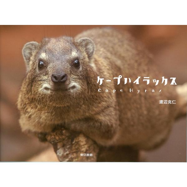 ※商品画像はイメージや仮デザインが含まれている場合があります。帯の有無など実際と異なる場合があります。著:渡辺克仁　監修:遠藤秀紀出版社:東京書籍発売日:2021年08月キーワード:ケープハイラックス渡辺克仁遠藤秀紀 ペット けーぷはいらつ...