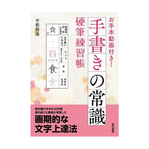※商品画像はイメージや仮デザインが含まれている場合があります。帯の有無など実際と異なる場合があります。著:平形精逸出版社:東京書籍発売日:2022年07月キーワード:手書きの常識硬筆練習帳平形精逸 てがきのじようしきこうひつれんしゆうちよう...
