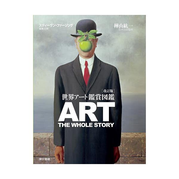 編集:スティーヴン・ファージング　日本語版監修:主幹樺山紘一　訳:遠藤裕子出版社:東京書籍発売日:2023年02月キーワード:世界アート鑑賞図鑑ARTTHEWHOLESTORYスティーヴン・ファージング主幹樺山紘一遠藤裕子 せかいあーとかん...