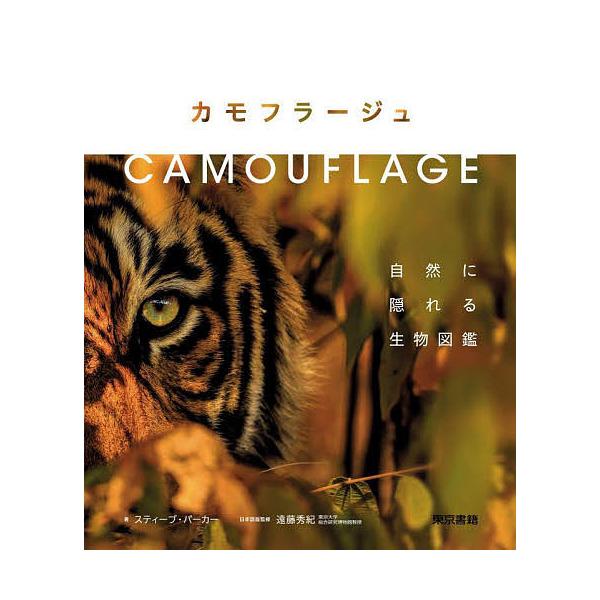 著:スティーブ・パーカー　日本語版監修:遠藤秀紀出版社:東京書籍発売日:2022年08月キーワード:カモフラージュ自然に隠れる生物図鑑スティーブ・パーカー遠藤秀紀 かもふらーじゆしぜんにかくれるせいぶつずかん カモフラージユシゼンニカクレル...