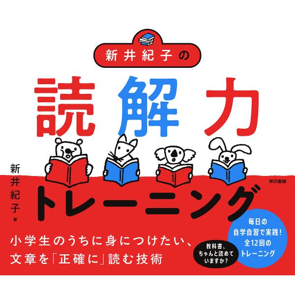 ※商品画像はイメージや仮デザインが含まれている場合があります。帯の有無など実際と異なる場合があります。著:新井紀子出版社:東京書籍発売日:2025年02月キーワード:新井紀子の読解力トレーニング新井紀子 あらいのりこのどつかいりよくとれーに...