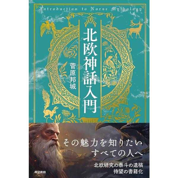 ※商品画像はイメージや仮デザインが含まれている場合があります。帯の有無など実際と異なる場合があります。著:菅原邦城出版社:東京書籍発売日:2024年08月キーワード:北欧神話入門菅原邦城 ほくおうしんわにゆうもんほくおうしんわ ホクオウシン...