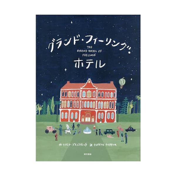 ※商品画像はイメージや仮デザインが含まれている場合があります。帯の有無など実際と異なる場合があります。作:リディア・ブランコヴィッチ　訳:tuperatupera出版社:東京書籍発売日:2025年10月キーワード:グランド・フィーリング・ホ...