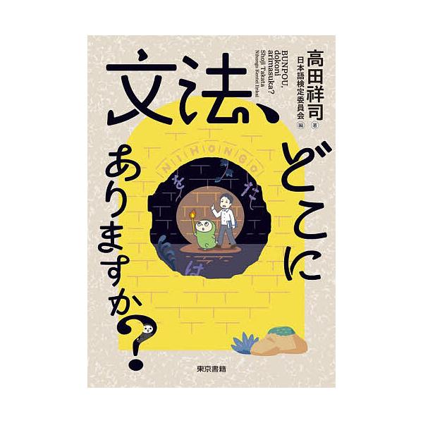 ※商品画像はイメージや仮デザインが含まれている場合があります。帯の有無など実際と異なる場合があります。著:高田祥司　編:日本語検定委員会出版社:東京書籍発売日:2026年08月キーワード:文法、どこにありますか？高田祥司日本語検定委員会 ぶ...