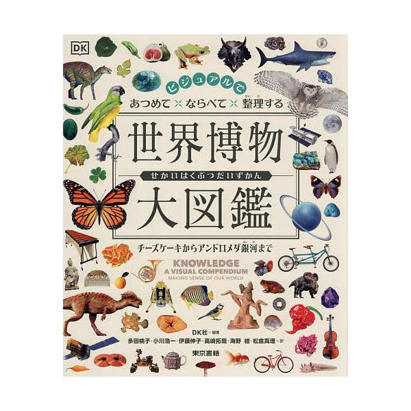 ※商品画像はイメージや仮デザインが含まれている場合があります。帯の有無など実際と異なる場合があります。編著:DK社　ほか訳:多田桃子出版社:東京書籍発売日:2025年12月キーワード:ビジュアルであつめて×ならべて×整理する世界博物大図鑑チ...