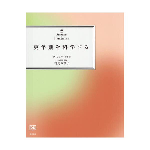 ※商品画像はイメージや仮デザインが含まれている場合があります。帯の有無など実際と異なる場合があります。著:フィリッパ・ケイ　日本語版監修:対馬ルリ子出版社:東京書籍発売日:2026年04月キーワード:更年期を科学するフィリッパ・ケイ対馬ルリ...