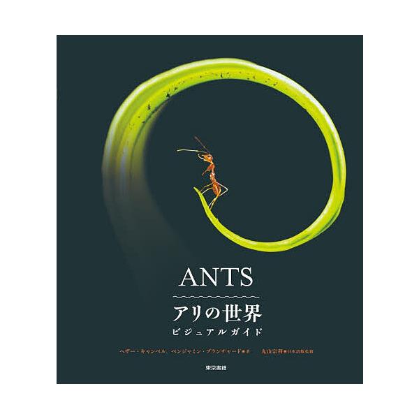 ※商品画像はイメージや仮デザインが含まれている場合があります。帯の有無など実際と異なる場合があります。著:ヘザー・キャンベル　著:ベンジャミン・ブランチャード　日本語版監修:丸山宗利出版社:東京書籍発売日:2026年09月キーワード:ANT...