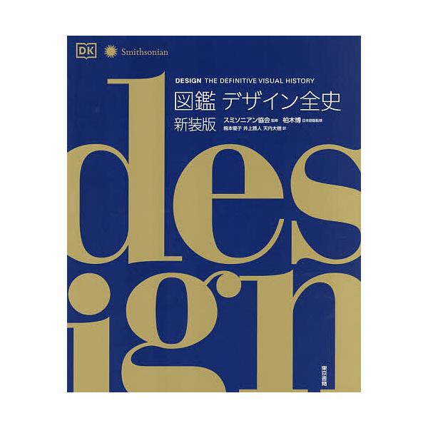 ※商品画像はイメージや仮デザインが含まれている場合があります。帯の有無など実際と異なる場合があります。監修:スミソニアン協会　日本語版監修:柏木博　訳:橋本優子出版社:東京書籍発売日:2026年07月キーワード:図鑑デザイン全史スミソニアン...