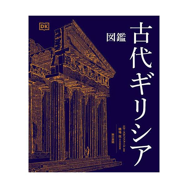 ※商品画像はイメージや仮デザインが含まれている場合があります。帯の有無など実際と異なる場合があります。監修:エマ・スタッフォード　日本語版監修:橋場弦出版社:東京書籍発売日:2026年09月キーワード:図鑑古代ギリシアエマ・スタッフォード橋...
