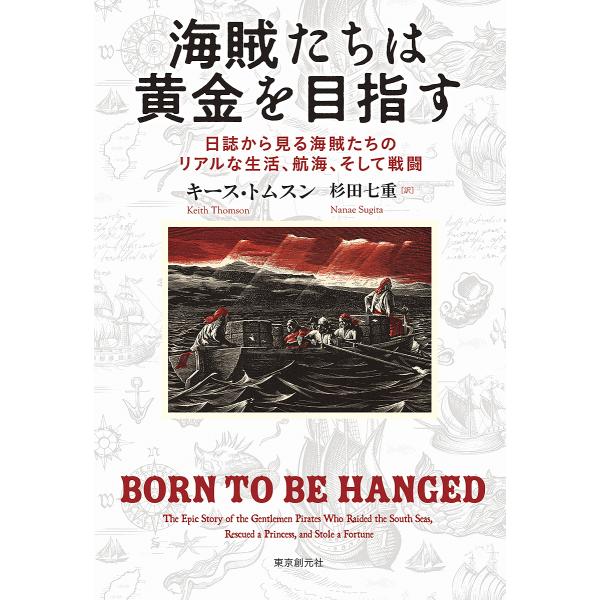著:キース・トムスン　訳:杉田七重出版社:東京創元社発売日:2023年07月キーワード:海賊たちは黄金を目指す日誌から見る海賊たちのリアルな生活、航海、そして戦闘キース・トムスン杉田七重 かいぞくたちわおうごんおめざすにつしから カイゾクタ...