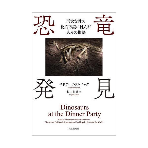 ※商品画像はイメージや仮デザインが含まれている場合があります。帯の有無など実際と異なる場合があります。著:エドワード・ドルニック　訳:杉田七重出版社:東京創元社発売日:2026年07月キーワード:恐竜発見巨大な骨の化石の謎に挑んだ人々の物語...