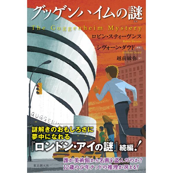 原案:シヴォーン・ダウド　著:ロビン・スティーヴンス　訳:越前敏弥出版社:東京創元社発売日:2022年12月キーワード:グッゲンハイムの謎シヴォーン・ダウドロビン・スティーヴンス越前敏弥 ぐつげんはいむのなぞ グツゲンハイムノナゾ だうど ...