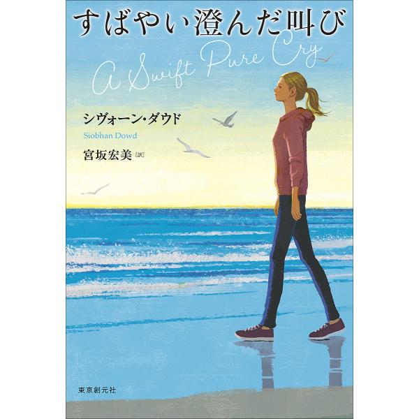 著:シヴォーン・ダウド　訳:宮坂宏美出版社:東京創元社発売日:2024年12月キーワード:すばやい澄んだ叫びシヴォーン・ダウド宮坂宏美 すばやいすんださけび スバヤイスンダサケビ だうど しヴお−ん ＤＯＷＤ  ダウド シヴオ−ン ＤＯＷＤ