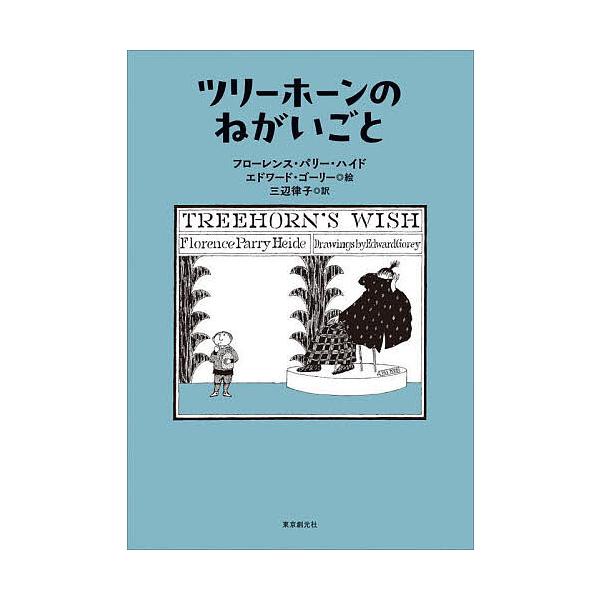 著:フローレンス・パリー・ハイド　絵:エドワード・ゴーリー　訳:三辺律子出版社:東京創元社発売日:2025年05月キーワード:ツリーホーンのねがいごとフローレンス・パリー・ハイドエドワード・ゴーリー三辺律子 つりーほーんのねがいごと ツリー...